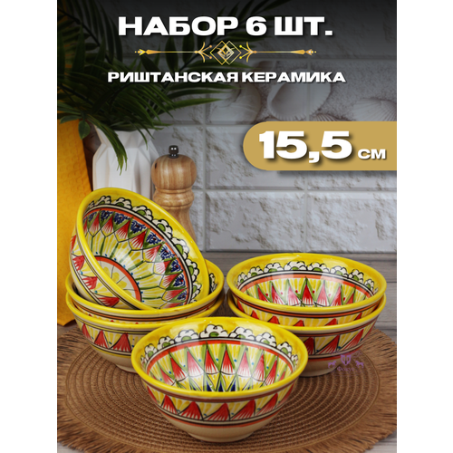 Пиалы / Набор пиал из 6ти штук 15,5 желтые / Риштанская керамика Узбекистан