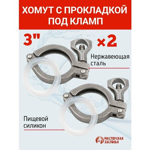 Хомуты под кламп с силиконовой прокладкой 3 дюйма, комплект 2 шт