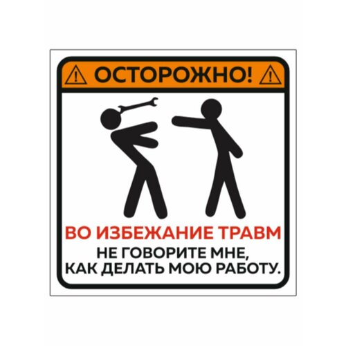 Информационная табличка "Осторожно! Во избежание травм не говорите мне, как делать мою работу" из пластика 3 мм, 200х200 мм (ЕФ)