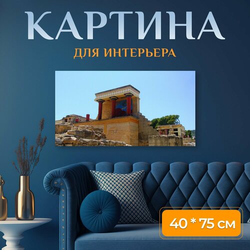 Картина на холсте "Кносс, крит, кносский дворец" на подрамнике 75х40 см. для интерьера