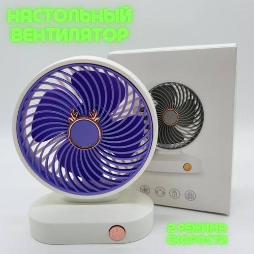 Вентилятор настольный, мини вентилятор, бесшумный, 2 режима скорости, фиолетовый