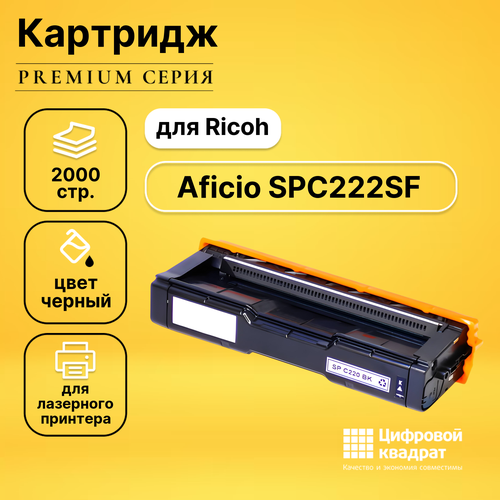Картридж DS для Ricoh Aficio SPC222SF совместимый