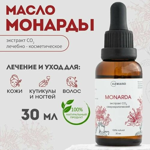 Масло монарды для ногтей, кутикулы и волос 10%. Сверхкритический экстракт монарды СО2, 30 мл.