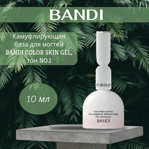 Камуфлирующая база для ногтей BANDI COLOR SKIN GEL, тон NO.1 (10гр)