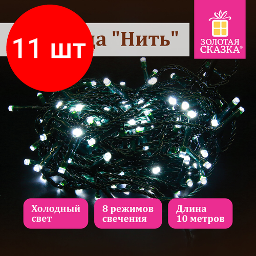 Комплект 11 шт, Электрогирлянда-нить комнатная "Стандарт" 10 м, 100 LED, холодный белый свет, 220 V, контроллер, золотая сказка, 591347