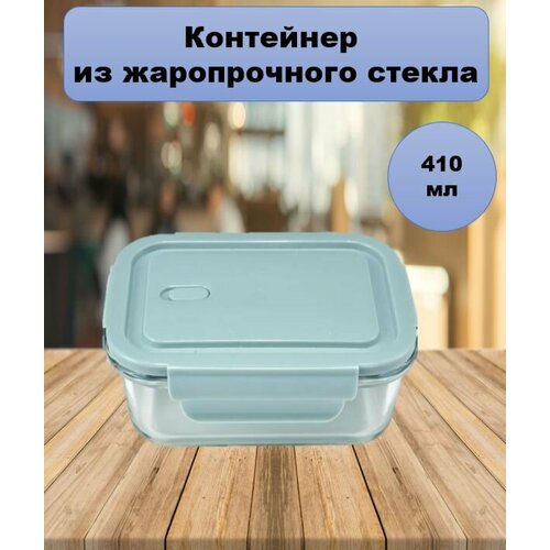 Контейнер из жаропрочного стекла, 410мл