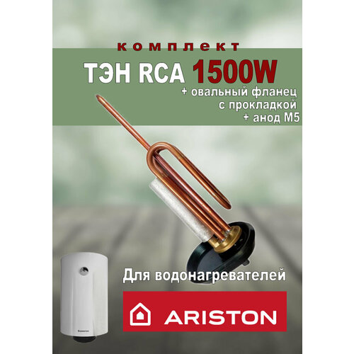 ТЭН для водонагревателя Ariston 1500Вт