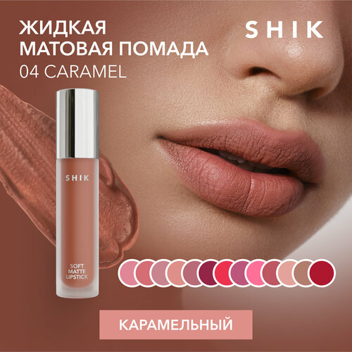 SHIK помада для губ  Soft Matte Lipstick, оттенок 04 caramel