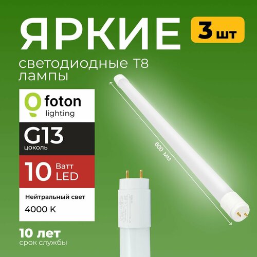 Лампочка светодиодная G13 10Вт нейтральный белый свет FL-LED T8 10W 4000K 1000lm Foton Lighting, набор 3шт.