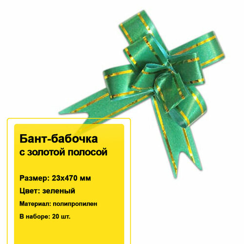 Декоративный бант-бабочка с золотой полосой для подарков 23х470 мм (зеленый) 20 шт.