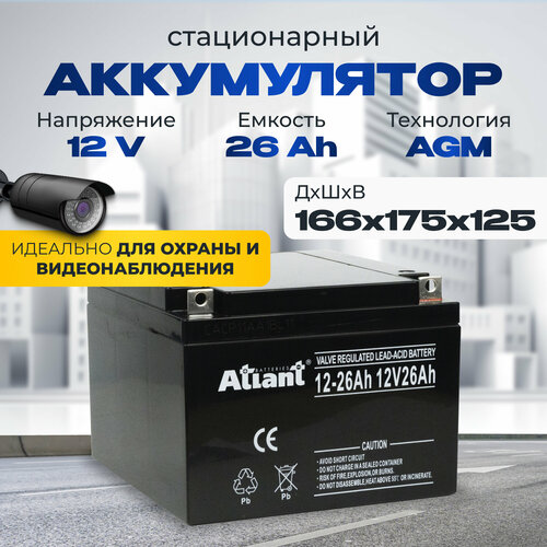 Аккумулятор для ибп 12v 26Ah ATLANT AGM M5/T4 акб на детский электромобиль 166x175x125 мм