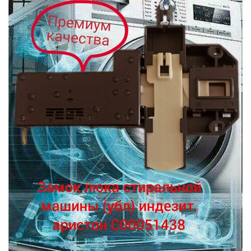 Замок люка стиральной машины (убл) индезит, аристон C00051438