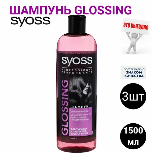 Шампунь для волос Syoss (сьёсс) GLOSSING 500 мл х3шт.