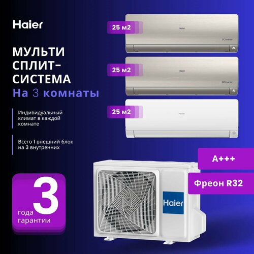 Мультисплит-система Haier FLEXIS с увеличенными длинами трасс 2 х AS25S2SF2FA-G + AS25S2SF2FA-W / 3U70S2SL5FA на 3 комнаты 25+25+25 м2 (Золото+Белый)