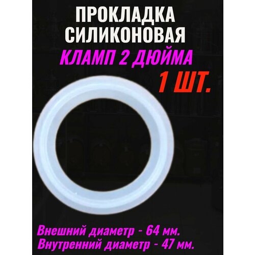 Прокладка силиконовая кламп 2 дюйма - 1 шт.