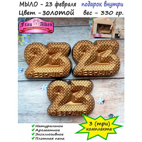 Мыло золотого цвета - 23 февраля (3 комплекта)