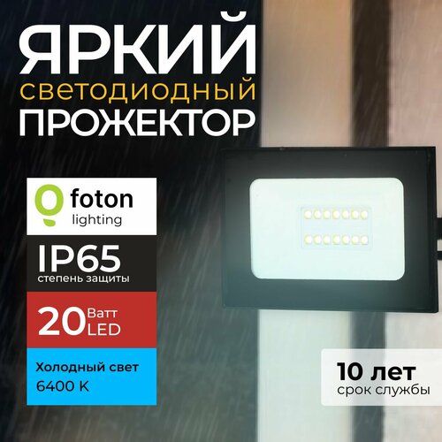 Прожектор светодиодный уличный FL-LED Light-PAD 20 Ватт 6400K холодный свет, фонарь для освещения, черный корпус 1700лм IP65 Foton Lighting, набор 1шт.