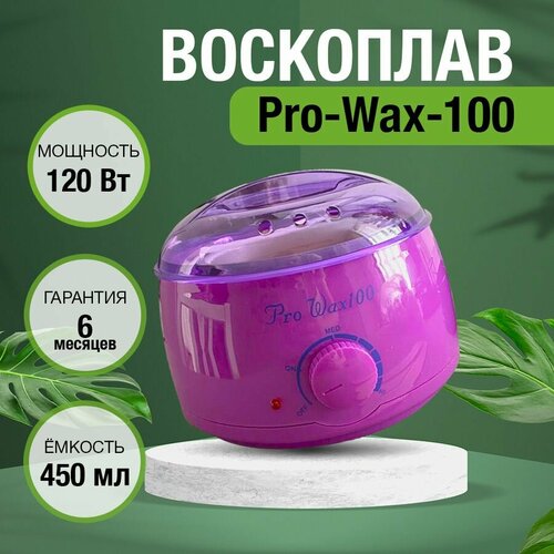 Воскоплав для депиляции баночный Pro-Wax-100