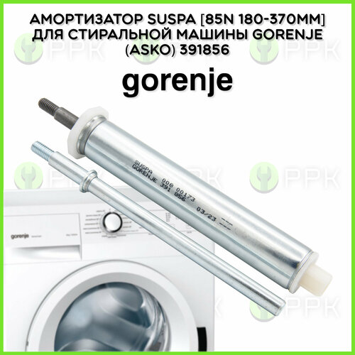 Амортизатор Suspa [85N 180-370мм] для стиральной машины Gorenje (Asko) 391856 634802 393120 SAR002GO