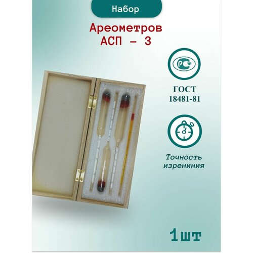 Набор ареометров АСП-3 с термометром (ареометры 0-40, 40-70, 70-100) в деревянном футляре - 1шт