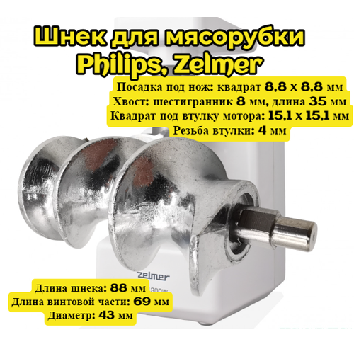 Шнек для мясорубки Philips, Zelmer 420306564060, Длина шнека: 88 мм Длина винтовой части: 69 мм Диаметр: 43 мм Посадка под нож: квадрат 8,8 x 8,8 м