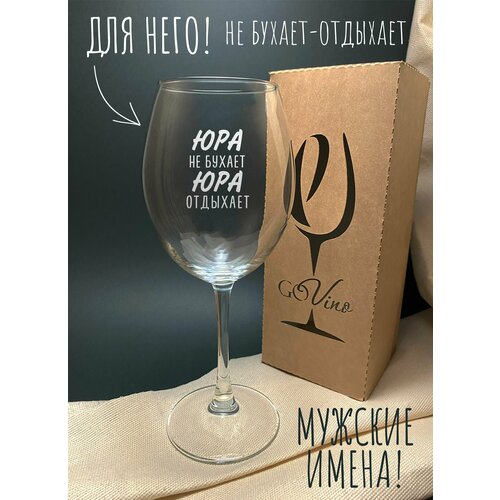 Бокал с надписью " ЮРА не бухает ЮРА отдыхает " в подарочной коробке. Для красного вина. Для белого вина . 550 мл- 1 шт