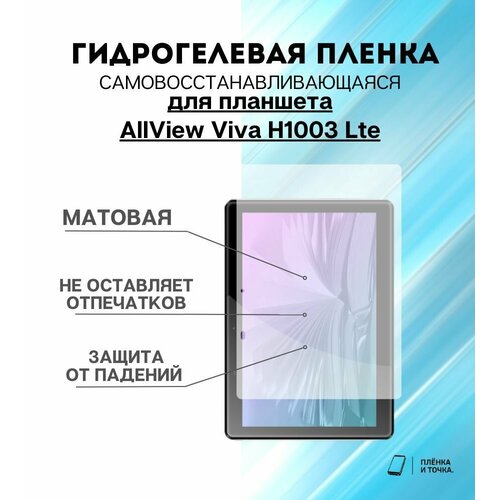 Гидрогелевая защитная пленка для планшета AllView Viva H1003 Lte комплект 2шт