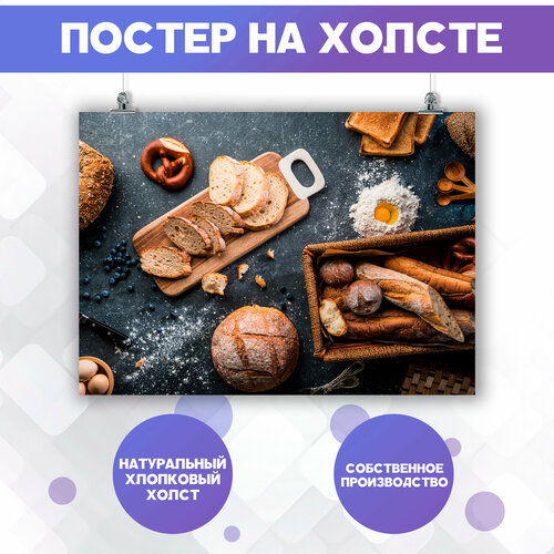 Постер на холсте Для кухни Хлеб Выпечка Еда (3) 50х70 см