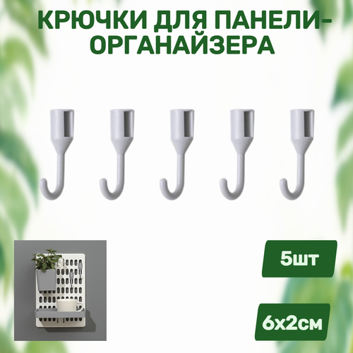 Крючки для панели серые 5шт