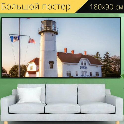 Большой постер "Светлый дом, маяк, свет" 180 x 90 см. для интерьера