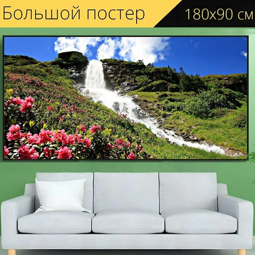 Большой постер "Водопад, альпийская, природа" 180 x 90 см. для интерьера