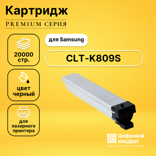 Картридж DS CLT-K809S Samsung черный совместимый