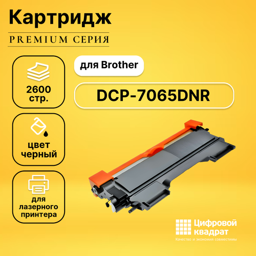 Картридж DS для Brother DCP-7065DNR совместимый