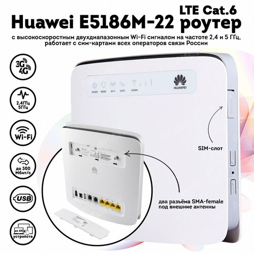 Wi-fi роутер Huawei E5186M-22 4G LTE Cat.6 поддержка смарт тарифов