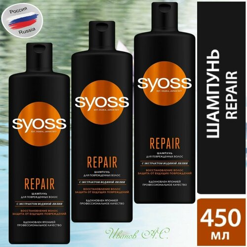 Syoss/Сьосс Repair Шампунь, для сухих, поврежденных волос, легкое расчесывание и интенсивный уход, 3 шт. х 450 мл