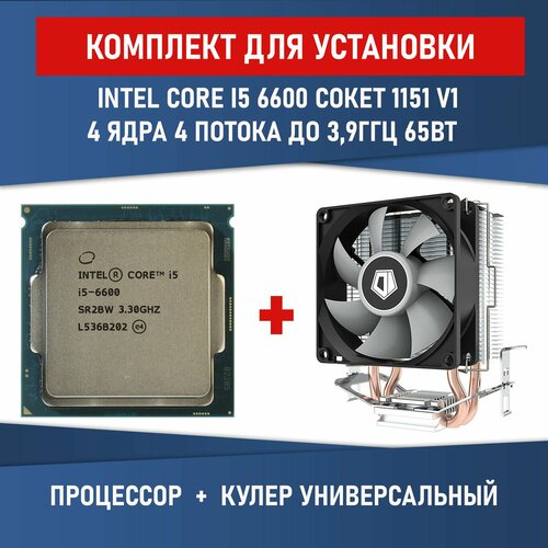 Процессор Intel Core i5-6600 сокет LGA1151 4 ядра 3,3-3,9ГГц 65Вт Комплектация BOX с кулером ID-COOLING SE-802-SD V3 BOX