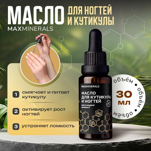 Масло MAXMINERALS для кутикулы и ногтей укрепляющее с пипеткой