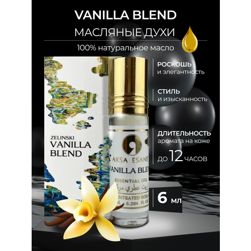 Масляные женские духи Aksa Esans Vanilla Blend, Ванилла Бленд, ваниль парфюм, 6 мл