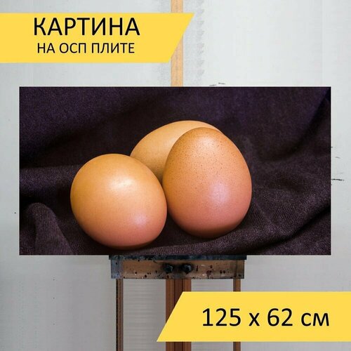 Картина на ОСП 125х62 см. "Яйца, пасха, пасхальный" горизонтальная, для интерьера, с креплениями