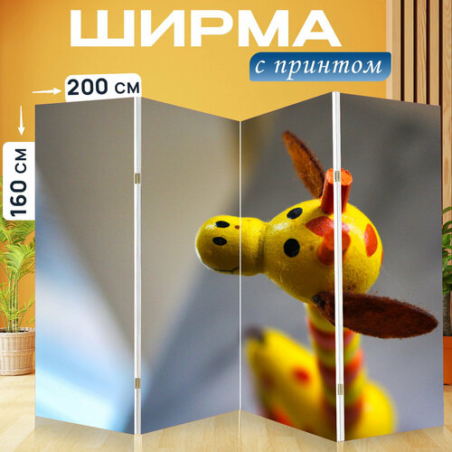 Ширма перегородка с принтом "Жирафа, фигура, животное" на холсте - 200x160 см. для зонирования, раскладная