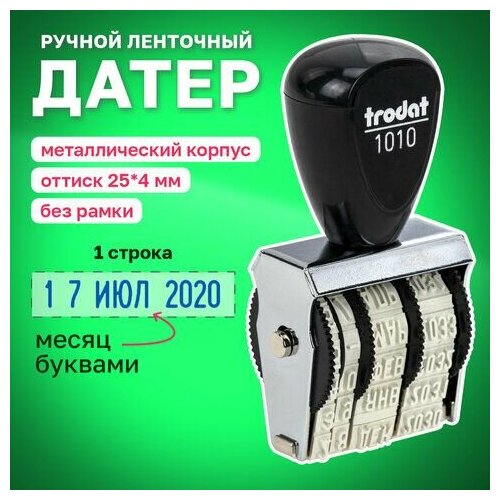 Датер ручной ленточный, оттиск 25х4 мм, месяц буквами, TRODAT 1010, 78471