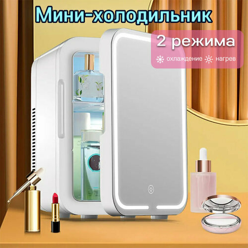 Мини холодильник для косметики, Мини-холодильник C зеркалом, переносной холодильник (6 литра / Белый), 220В/12В