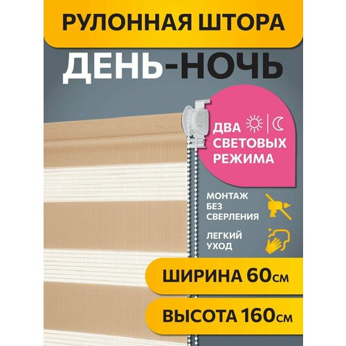 Рулонные шторы день ночь Бейс Персиковый DECOFEST 60 см x 160 см, жалюзи на окно