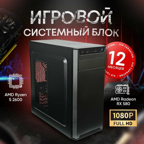 Системный блок SevenGroup Игровой компьютер ПК (AMD Ryzen 5 2600 (3.4 ГГц), RAM 8 ГБ, SSD 512 ГБ, AMD Radeon RX 580 (8 Гб), Windows 10 PRO), черный