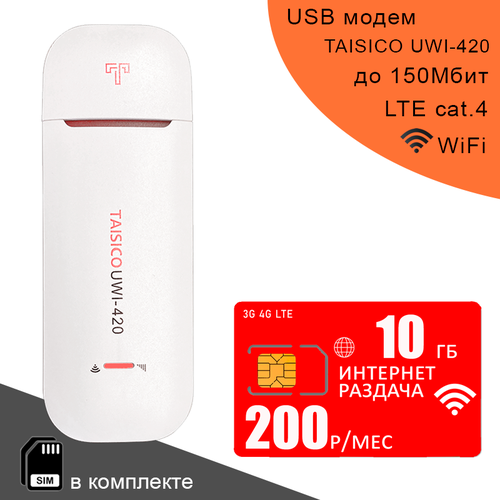 Беспроводной USB модем Taisico UWI-420 I сим карта МТС с интернетом и раздачей, 10ГБ за 250р/мес