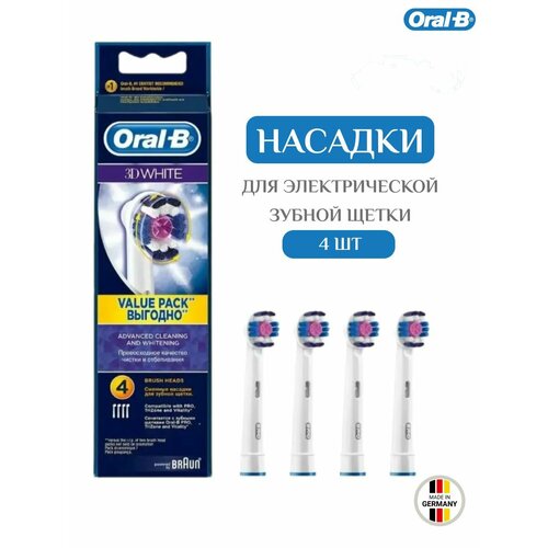 Насадка для зубной щетки ORAL-B 3D WHITE для отбеливания 4 шт