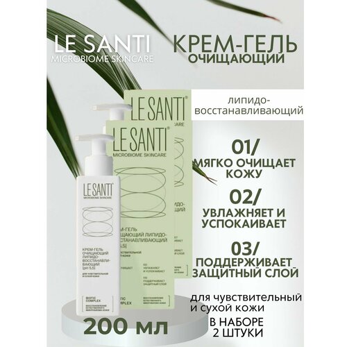 Ле Санти / LE SANTI крем-гель очищающий 200 мл (2 шт)