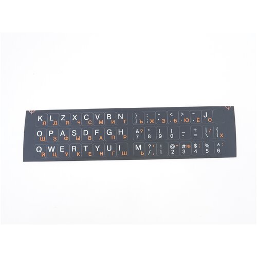 Наклейки на клавиатуру Qwerty-Йцукен оранжевые русские / белые английские буквы на черном фоне.