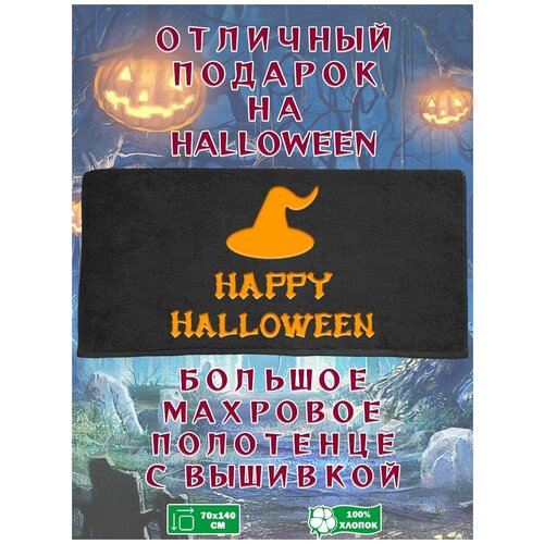 Махровое полотенце в подарок на Halloween/Хэллоуин