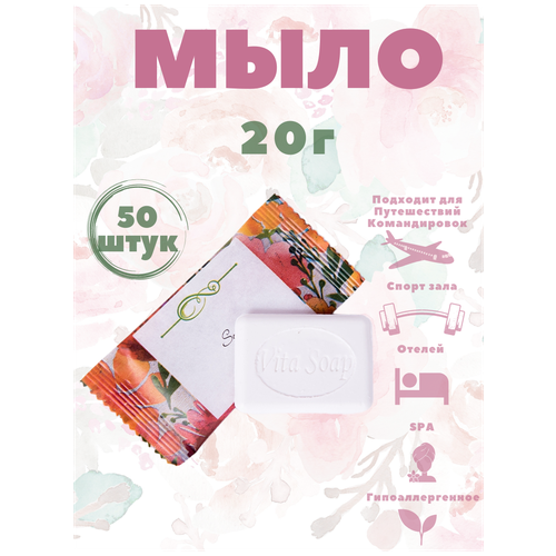 Одноразовое мыло для рук, 20 г, флоупак - 50 штук. Косметика для гостиниц и отелей. Мини косметика. Коллекция Акварели